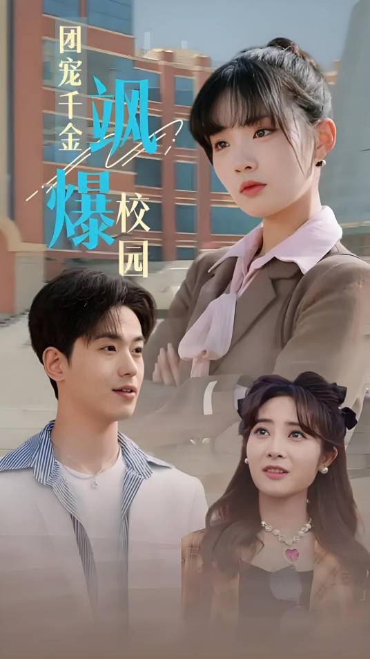 团宠千金飒爆校园_百度百科