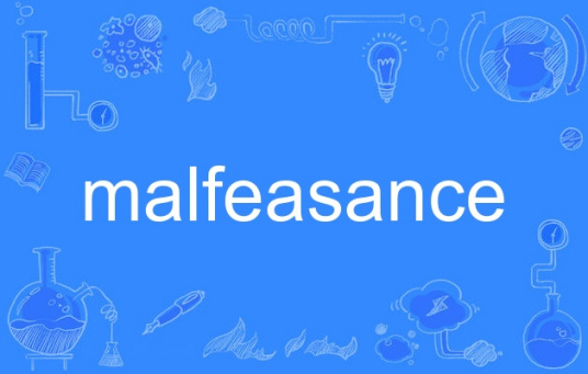 malfeasance_百度百科