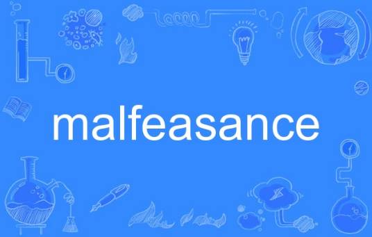 malfeasance_百度百科