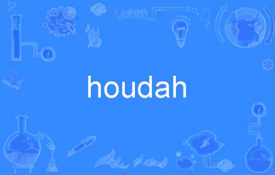 houdah_百度百科