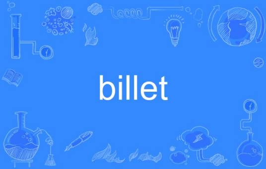 billet_百度百科