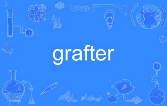 grafter_百度百科