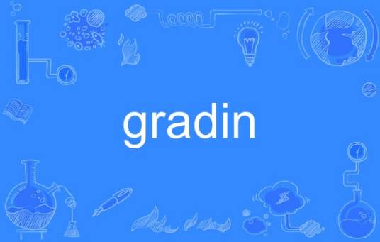 gradin_百度百科