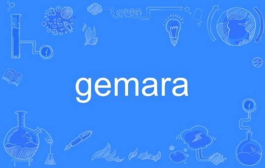 gemara_百度百科