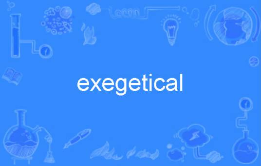 exegetical_百度百科