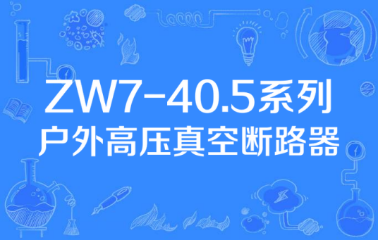 ZW7-40.5系列户外高压真空断路器_百度百科