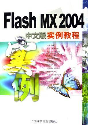 Flash MX 2004中文版实例教程_百度百科