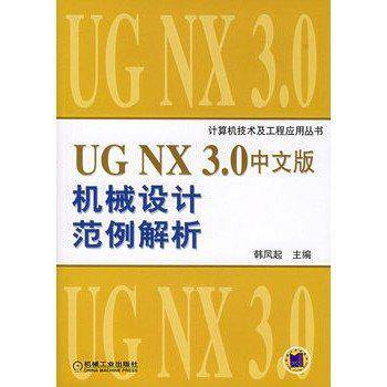 UG NX3.0中文版机械设计范例解析_百度百科