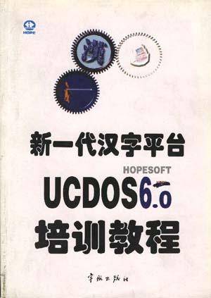 新一代汉字平台UCDOS 6.0培训教程_百度百科