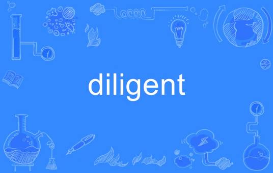 diligent_百度百科
