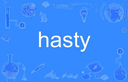 hasty_百度百科