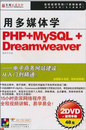 用多媒体学PHP+MySQL+Dreamweaver（简体中文版）_百度百科