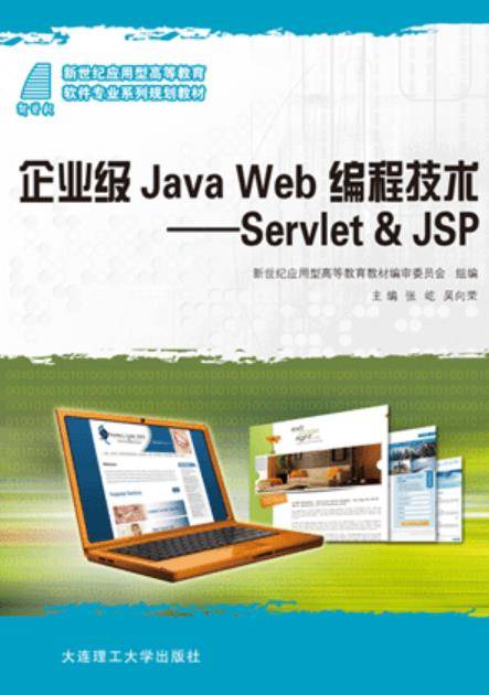 企业级Java Web 编程技术—Servlet&JSP_百度百科