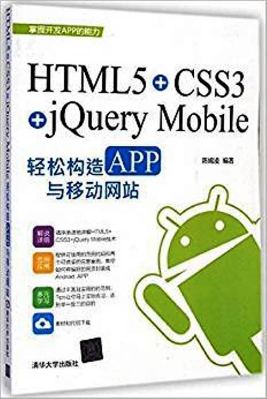 HTML5+CSS3+jQuery Mobile轻松构造APP与移动网站_百度百科
