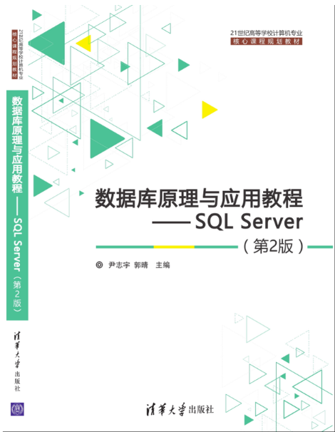 数据库原理与应用教程：SQL Server（第2版）_百度百科