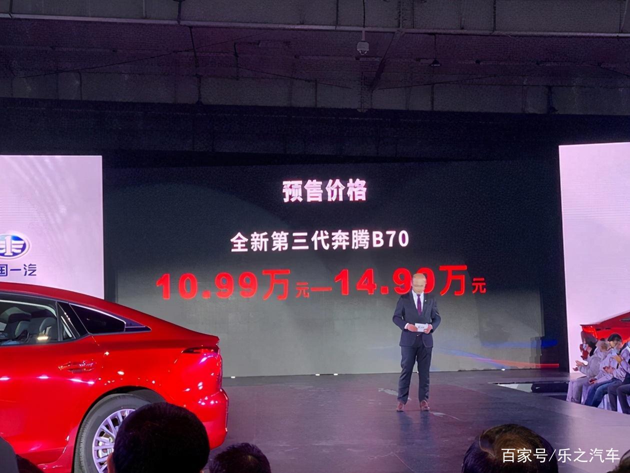 第三代奔腾B70下线 预售价10.99万-14.99万元_百科TA说