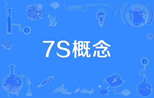 7S概念_百度百科