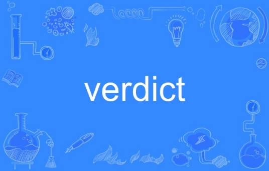 verdict_百度百科