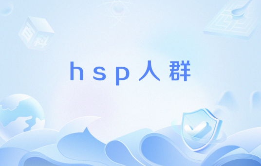 hsp人群_百度百科