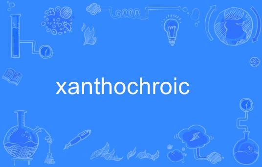 xanthochroic_百度百科