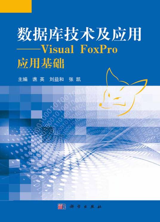 数据库技术及应用——Visual FoxPro应用基础（2016年10月科学出版社出版的图书）_百度百科