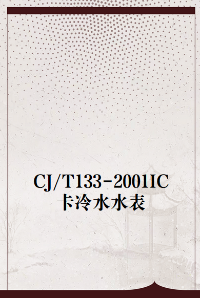 CJ/T133-2001IC卡冷水水表_百度百科