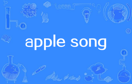apple song_百度百科