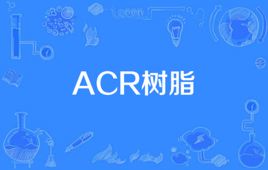 ACR树脂_百度百科