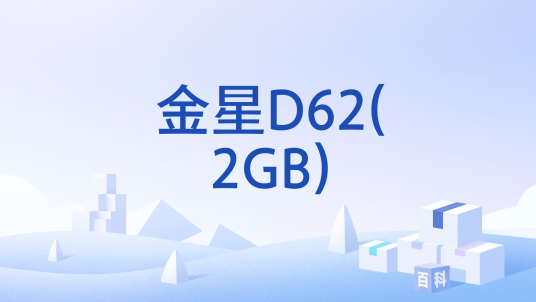 金星D62(2GB)_百度百科