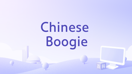 Chinese Boogie_百度百科