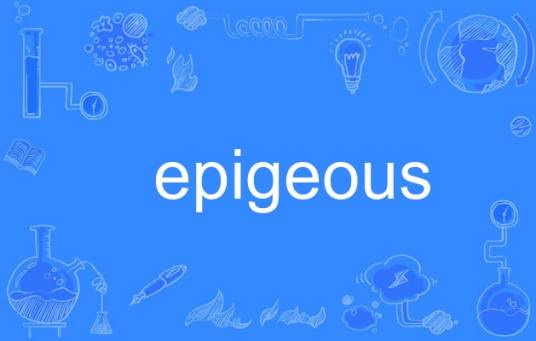epigeous_百度百科