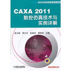 CAXA 2011数控仿真技术与实例详解_百度百科