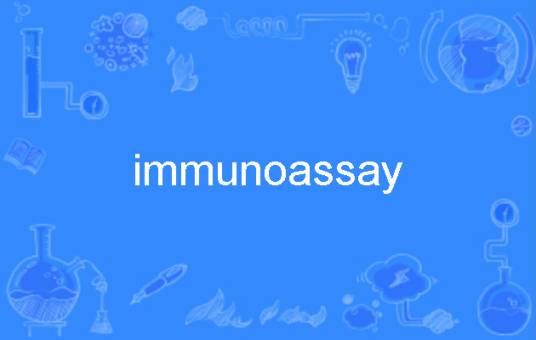 immunoassay_百度百科