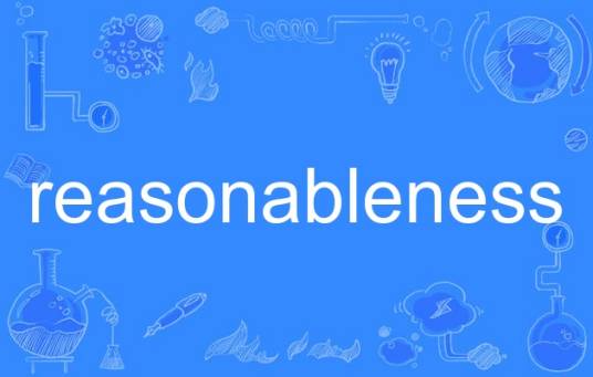 reasonableness_百度百科