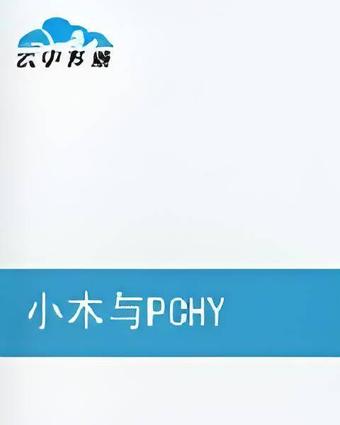 小木与PCHY的故事_百度百科