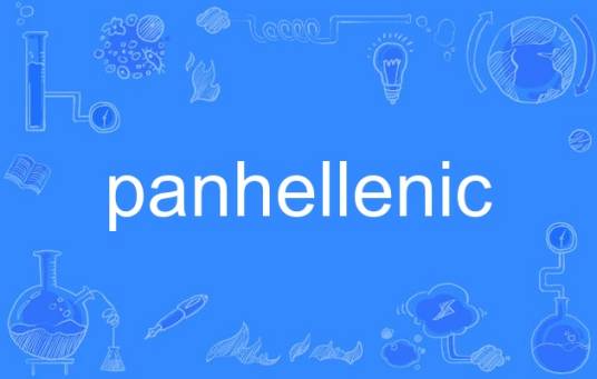 panhellenic_百度百科