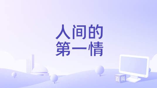 人间的第一情_百度百科