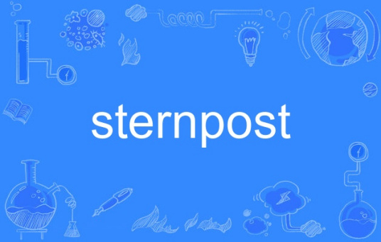 sternpost_百度百科