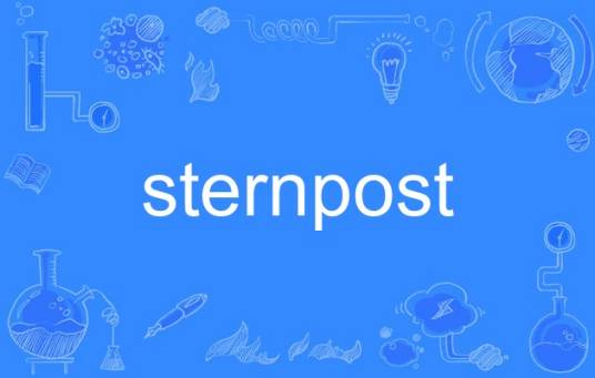 sternpost_百度百科