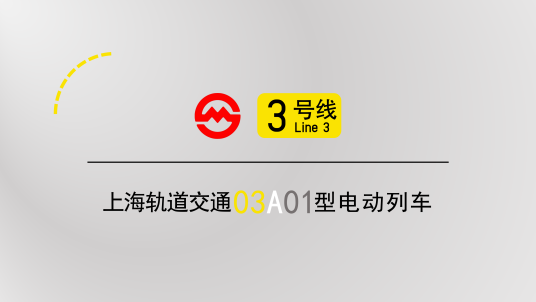 上海轨道交通03A01型电动列车_百度百科