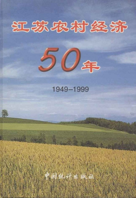 1949-1999江苏农村经济50年_百度百科
