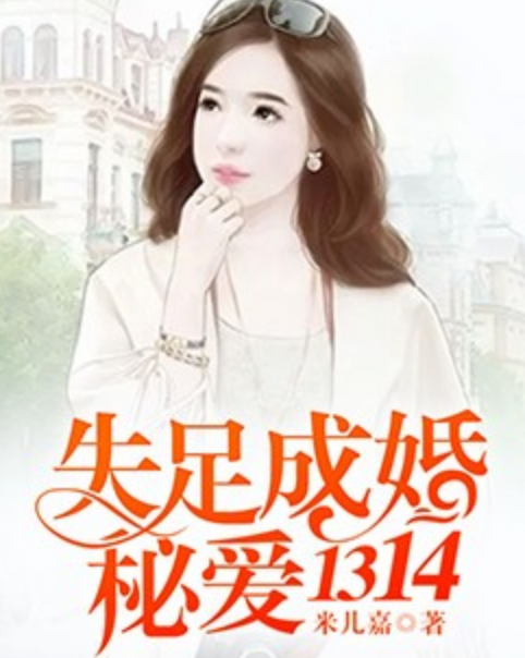 失足成婚，秘爱1314_百度百科