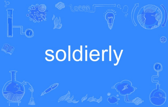 soldierly_百度百科