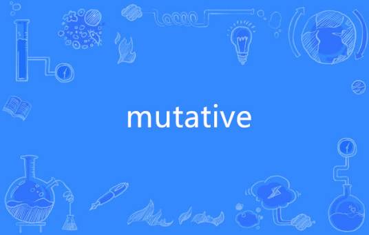 mutative_百度百科