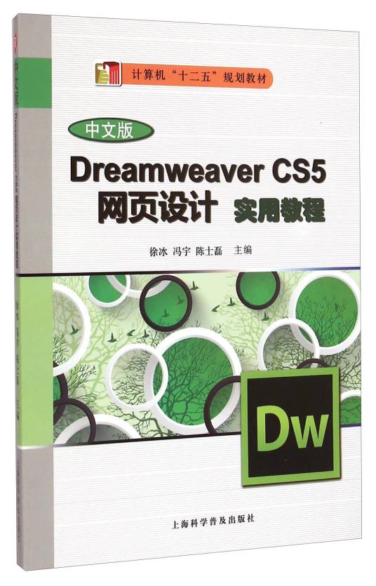 Dreamweaver CS5网页制作实用教程（中文版）_百度百科