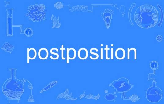 postposition_百度百科