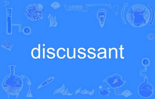 discussant_百度百科