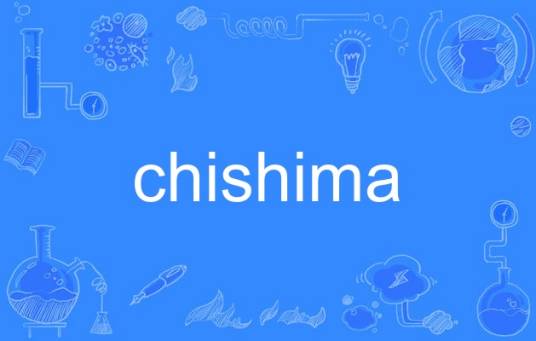 chishima_百度百科