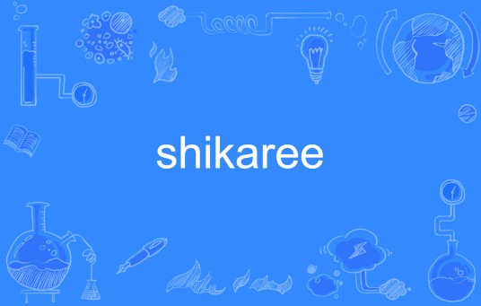 shikaree_百度百科