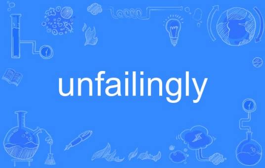 unfailingly_百度百科